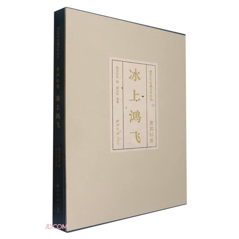 冰上鸿飞(精)/西泠印社社藏名家大系