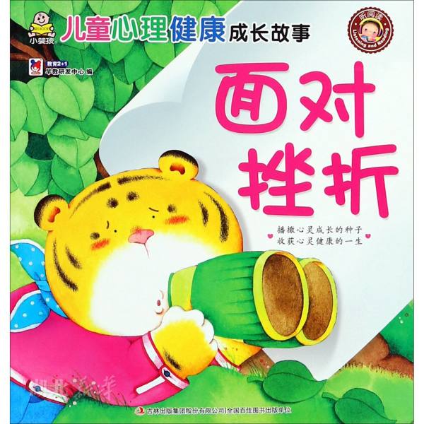 儿童心理健康成长故事 面对挫折