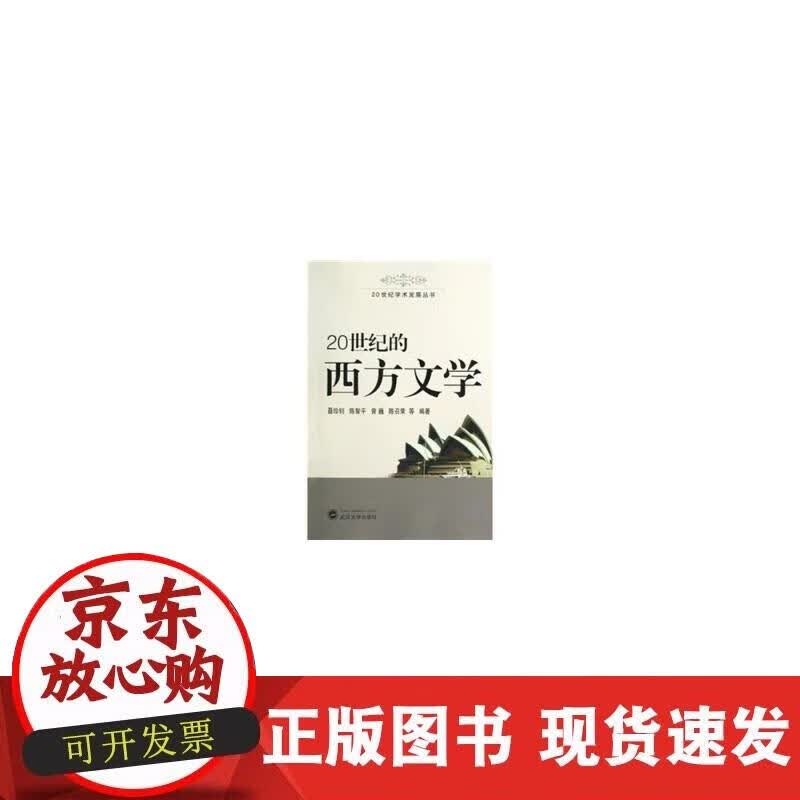 【现货】20世纪的西方文学