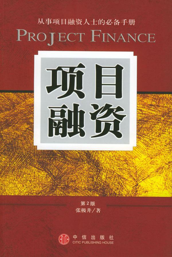 项目融资 张极井 著