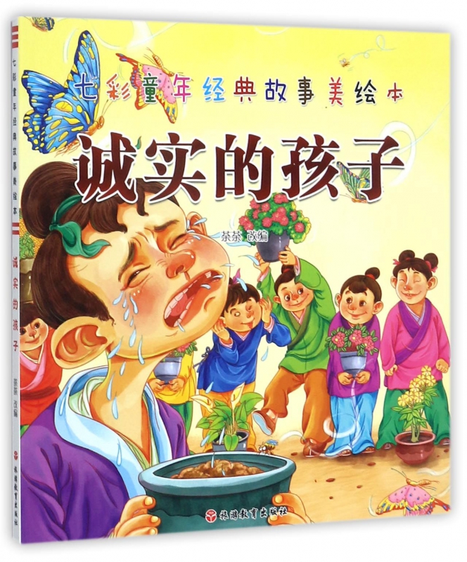 诚实的孩子/七彩童年经典故事美绘本