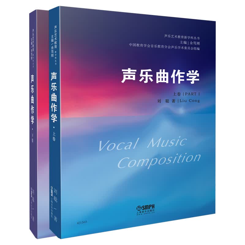 声乐曲作学(上、下卷） 主编余笃刚 刘聪 著 声乐艺术教育新学科丛书