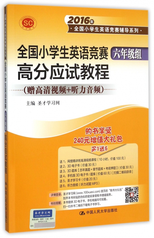 全国小学生英语竞赛六年级组高分应试教程/2016年全国小学生英语竞赛辅导系列