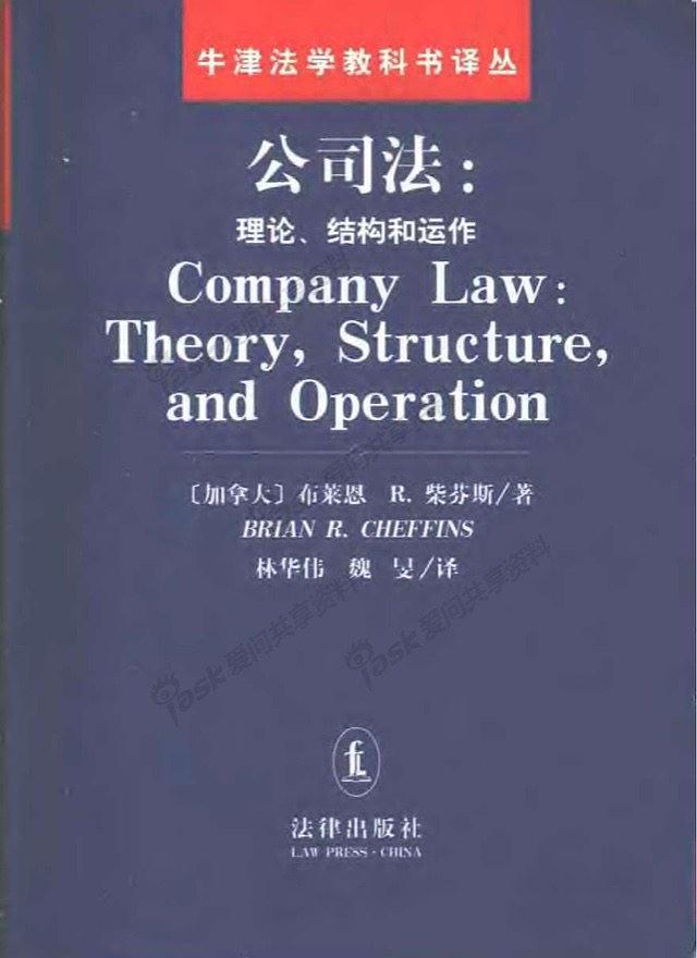 公司法：理论、结构和运作 [加拿大]布莱恩R.柴芬斯 著,林华伟 译,魏旻 译