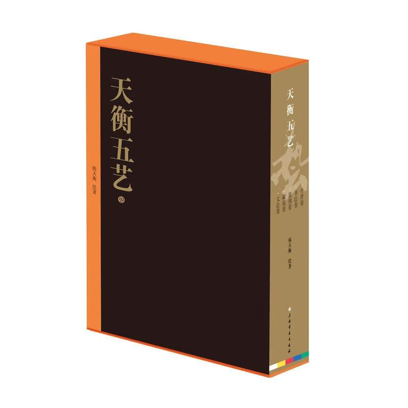 天衡五艺 9787547918784 上海书画出版社 韩天衡