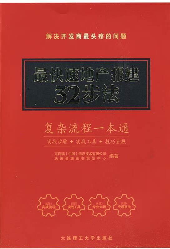 快速地产报建32步法【好书，下单速发】