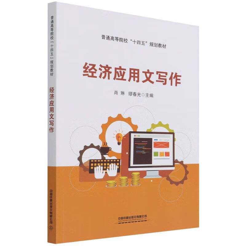 经济应用文写作(普通高等院校十四五规划教材)