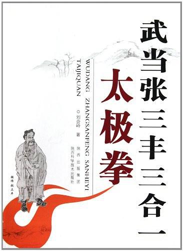 武当张三丰三合一太极拳 刘会峙 著