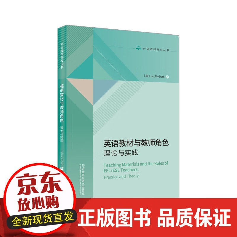 英语与教师角色:理论与实践 外语研究丛书