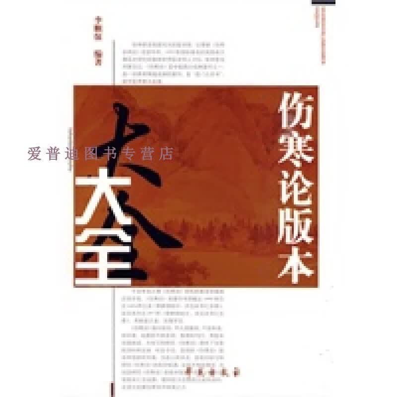 伤寒论版本大全 李顺保【好书，下单速发】