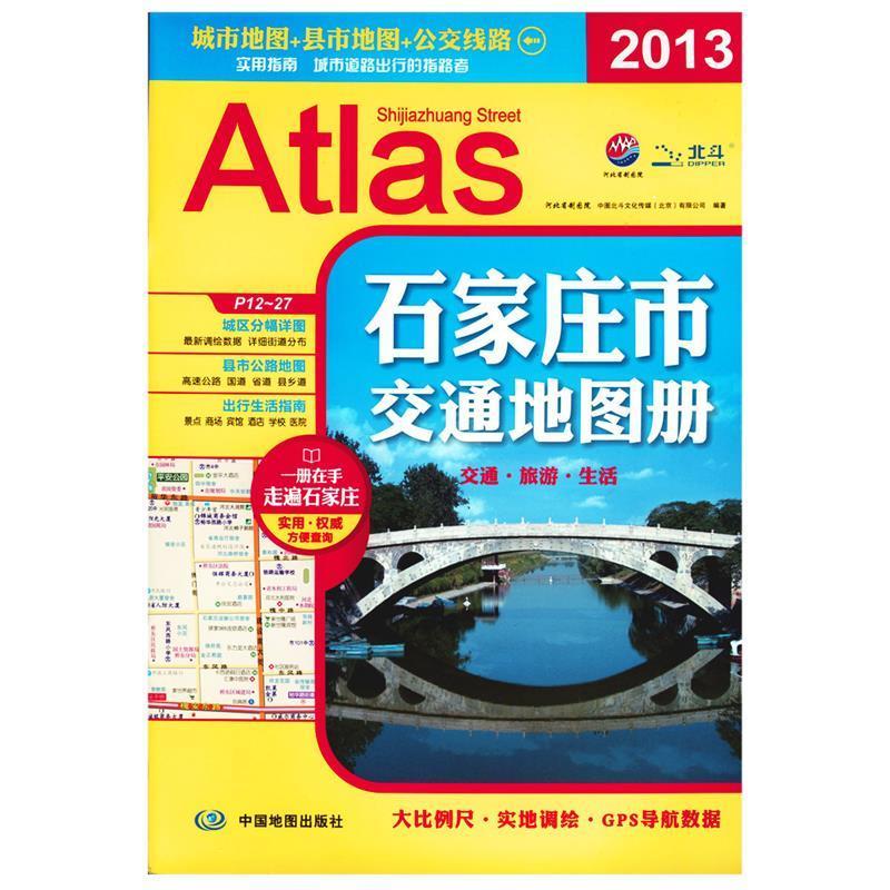 2014石家庄市交通地图册【，放心购买】