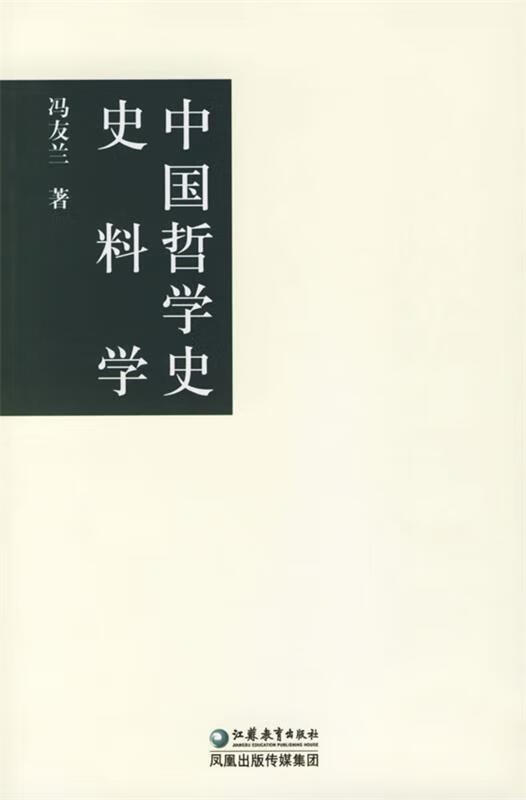 中国哲学史史料学【好书，下单速发】