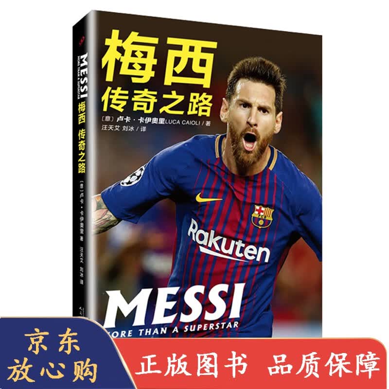 梅西传奇之路 卢卡卡伊奥里著 关于足球明星Lionel Messi梅西的 外国名人传记体育明星自传