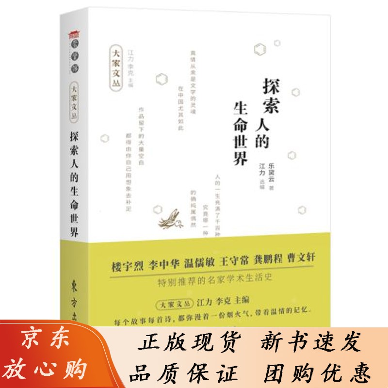 探索人的生命世界 作者:乐黛云