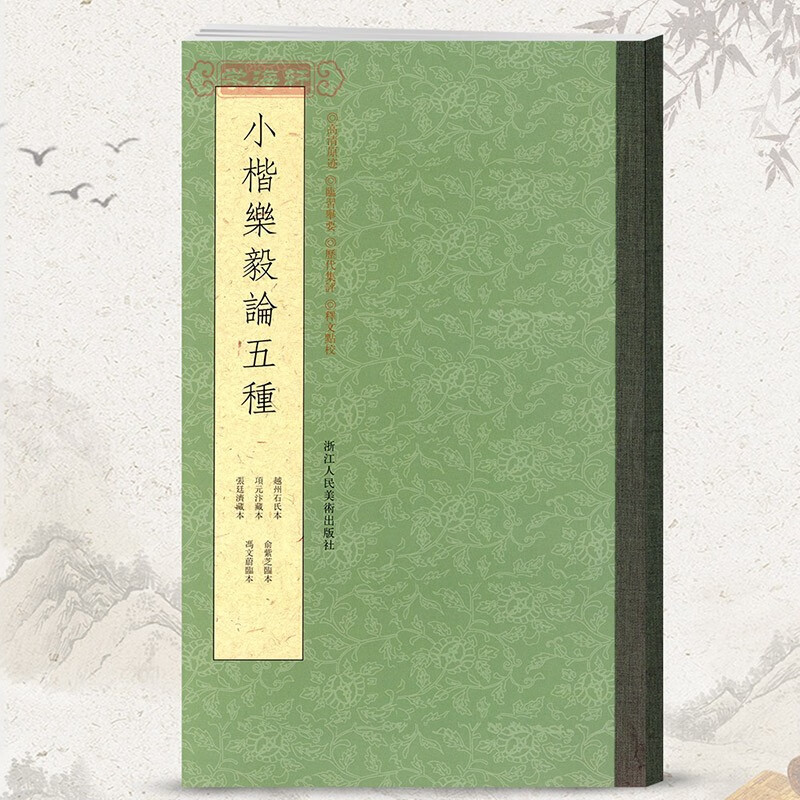 学海轩小楷乐毅论五种越州石氏本项元汴藏本张延济藏本俞紫芝临本冯文蔚临本小楷毛笔字帖书籍书法临摹浙江人民美术出版社