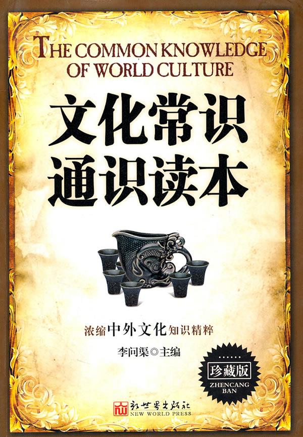 文化常识通识读本