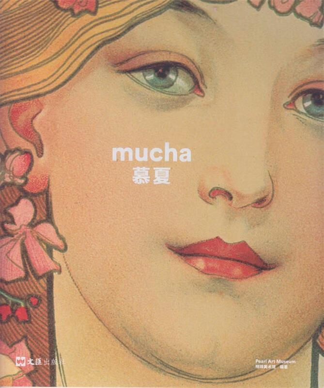 慕夏 明珠美术馆 编著