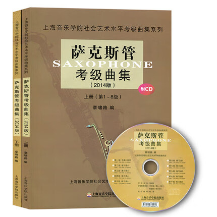 萨克斯管考级曲集(上下)(2014版)(含光盘) 上海音乐学院社会艺术水平考级曲集系列 章啸路 上