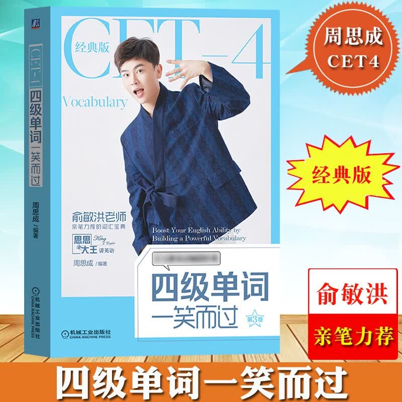 备考2022年12月周思成四级单词一笑而过 英语4级词汇四级词汇新东方名师思思大王一笑而过英语四级词汇