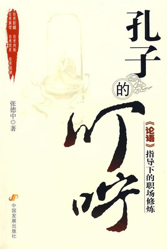 孔子的叮咛 张德中著【书】