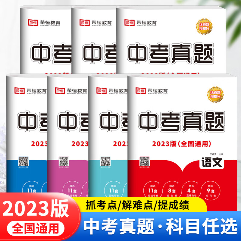 2023新版中考真题分类汇编 初中语数英物理化学历年真题汇编集锦试题中考真题试卷初三必刷题总复习资料人教版 【2023新版】中考真题（语+数学+英+物+化)