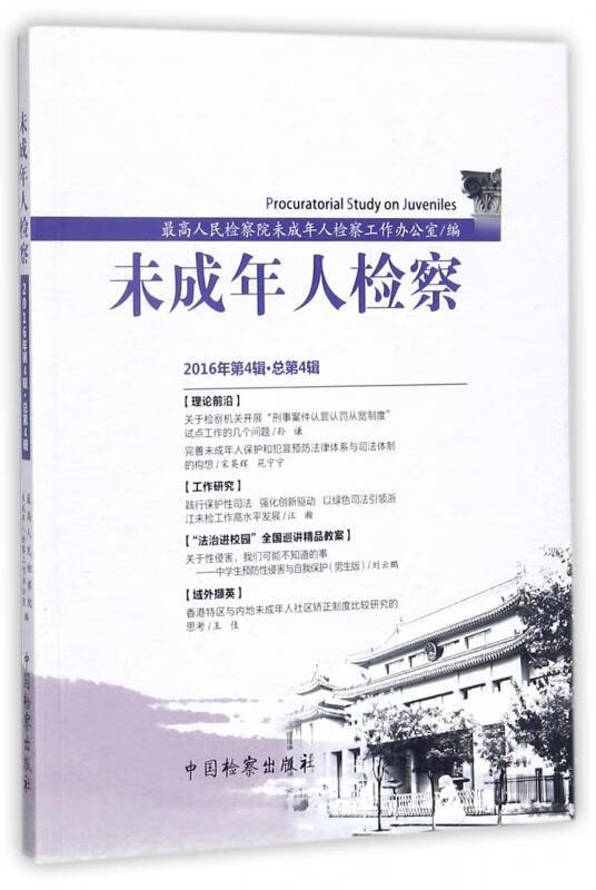 未成年人检察
