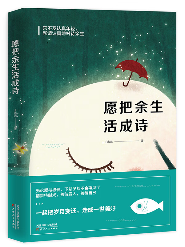 愿把余生活成诗 励志与成功 书籍