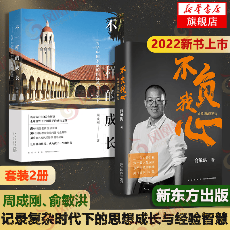 【套装2册】不负我心+不一样的成长 俞敏洪 周成刚 新东方