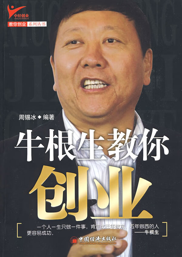 牛根生教你创业【特惠】