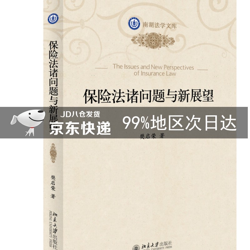 南湖法学文库：保险法诸问题与新展望