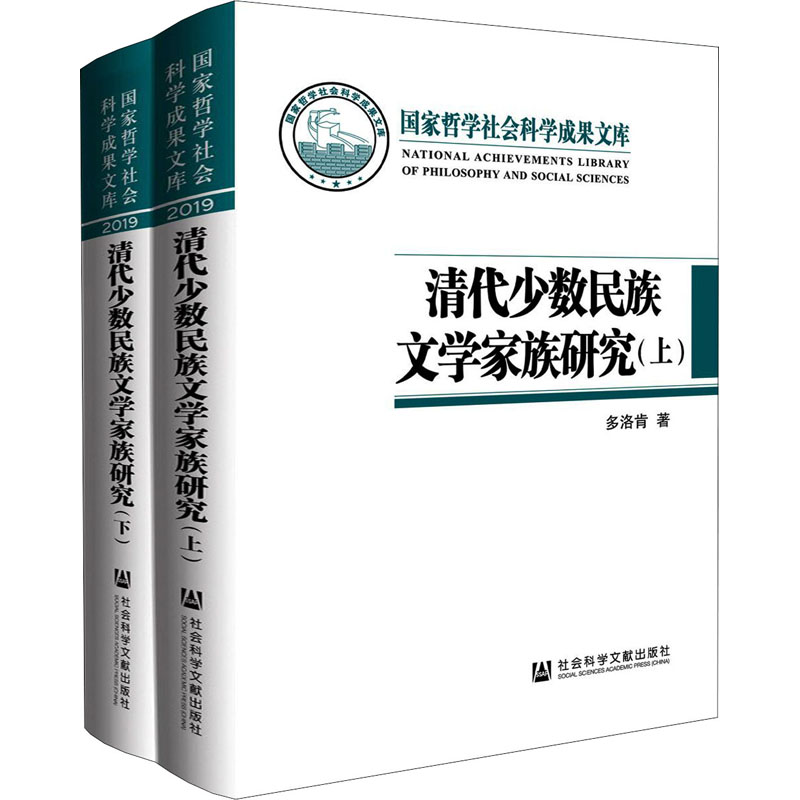 清代少数民族文学家族研究(全2册) 图书