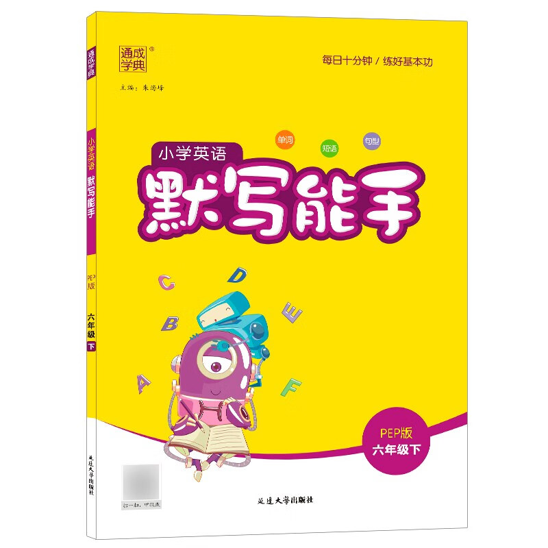 23春小学英语默写能手六年级下册人教版PEP版单词短语句型默写