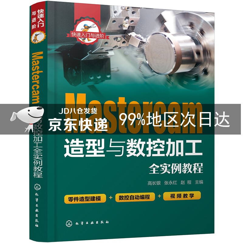快速入门与进阶--Mastercam造型与数控加工全实例教程