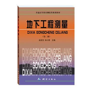 地下工程测量 测绘出版社 9787503028250