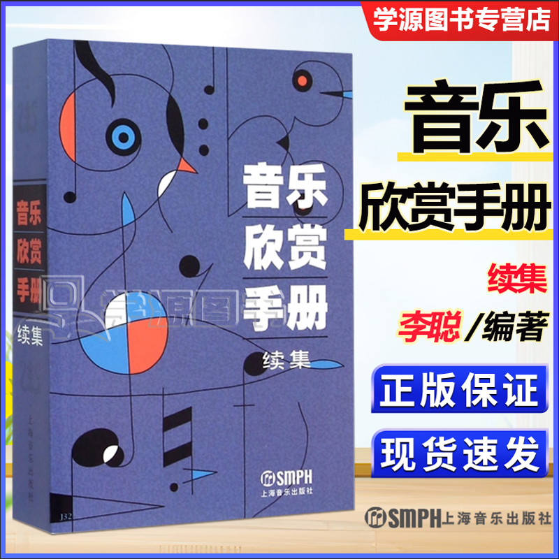 包邮 音乐欣赏手册 续集 上海音乐出版社著 上海音乐出版社