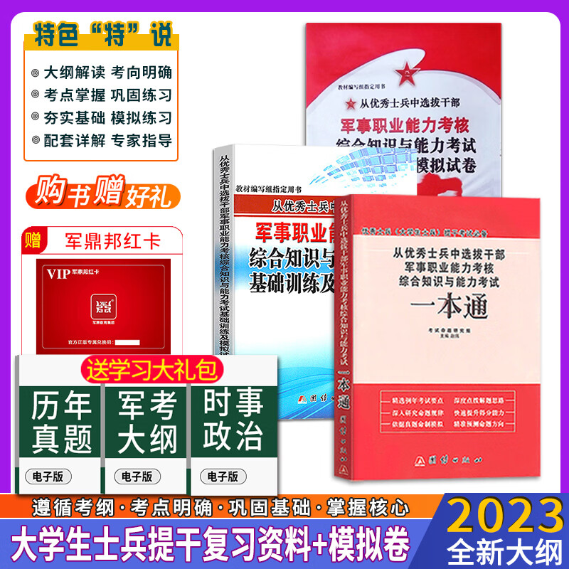 提干复习资料2024备考教材大学生毕业生士兵提干本科优秀士兵保送考学用书从优秀士兵中选拔干部全才军考 提干：一本通+模拟题+模拟试卷