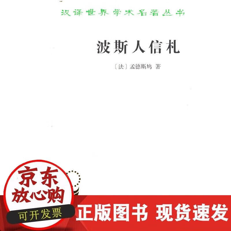【现货】波斯人信札(汉译名著本11)