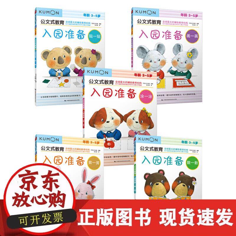 【现货】公文式教育：入园准备（套装全5册）