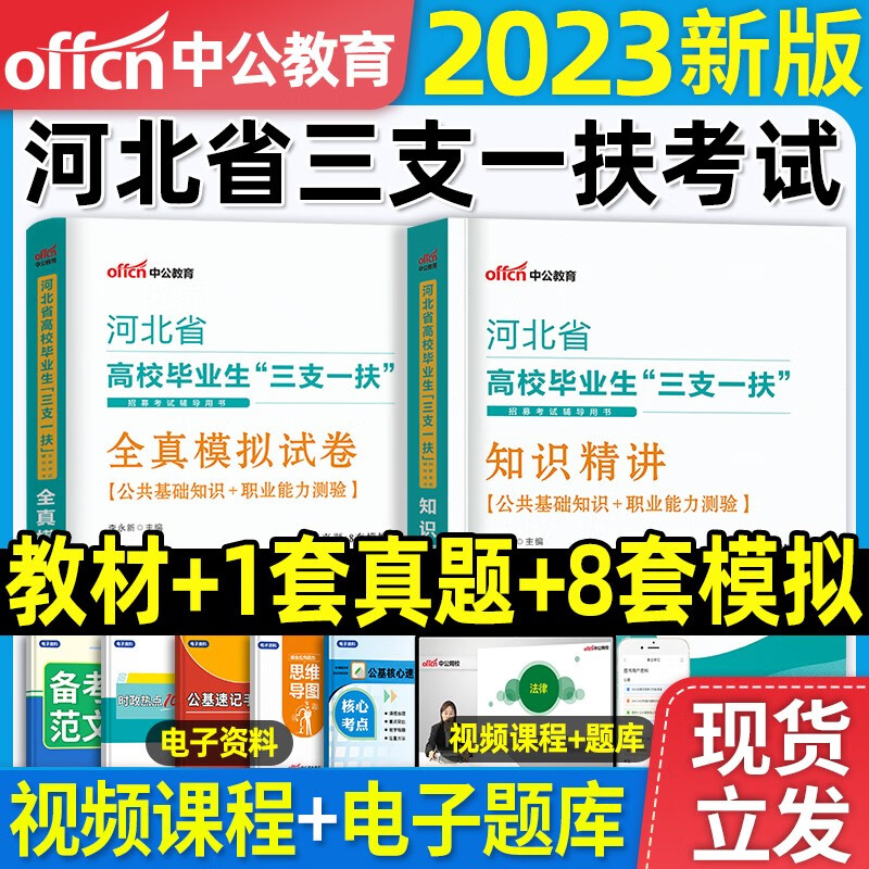 中公教育新版2023年河北省三支一扶考试用书公共基础知识职业能力测验教材笔试一本通资料历年真题全真模拟试卷刷题库资料石家庄市河北省三支一扶高校毕业生招募考试2022 教材+真题 河北三支一扶