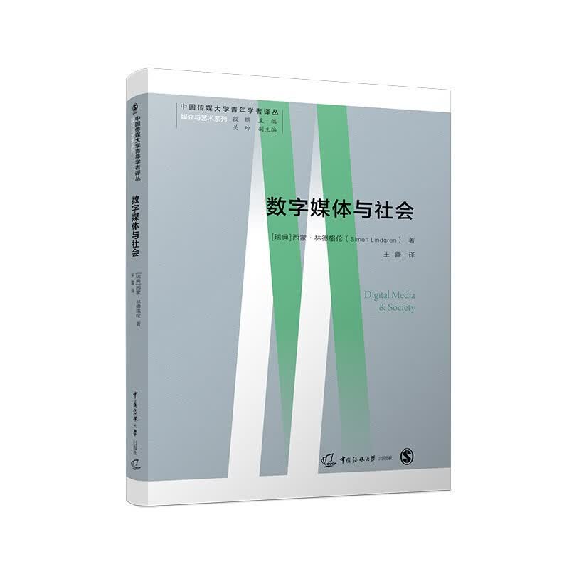 数字媒体与社会