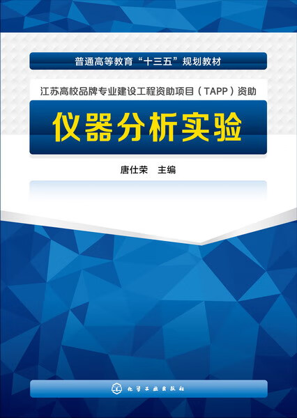 仪器分析实验 唐仕荣 主编