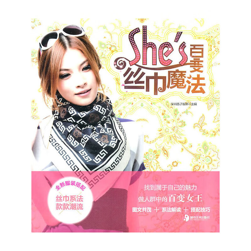 She's百变丝巾魔法9787535640826