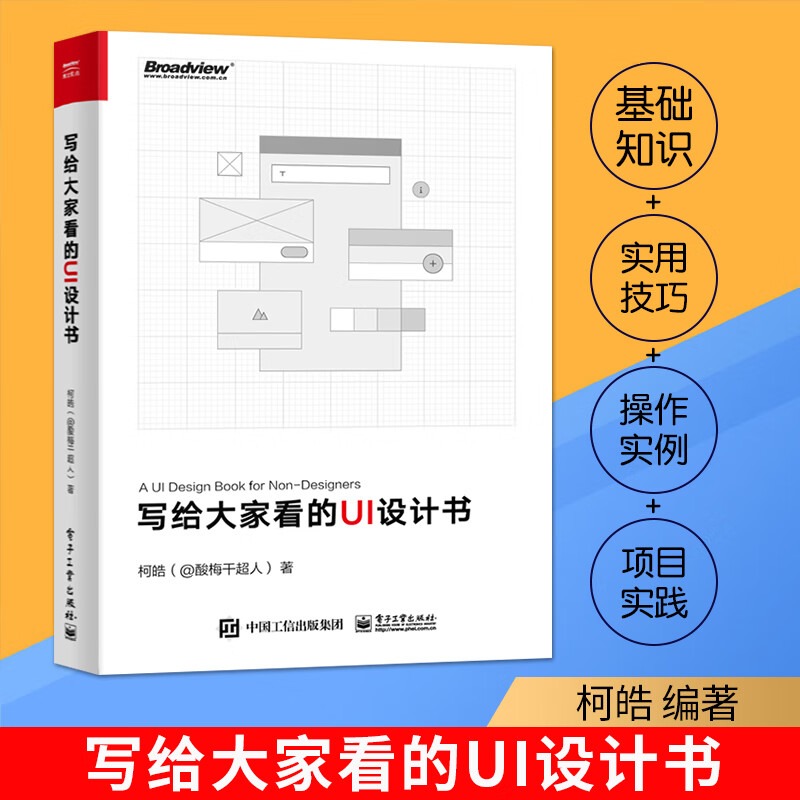 写给大家看的UI设计书 柯皓著电子工业出版社从零开始学习UI 色彩搭配原理书籍 图标控件设计视觉设计UI视觉传达交互设计教程色