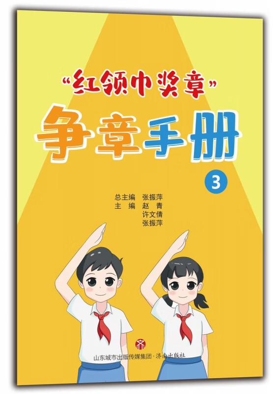 “红领巾奖章”争章手册·3