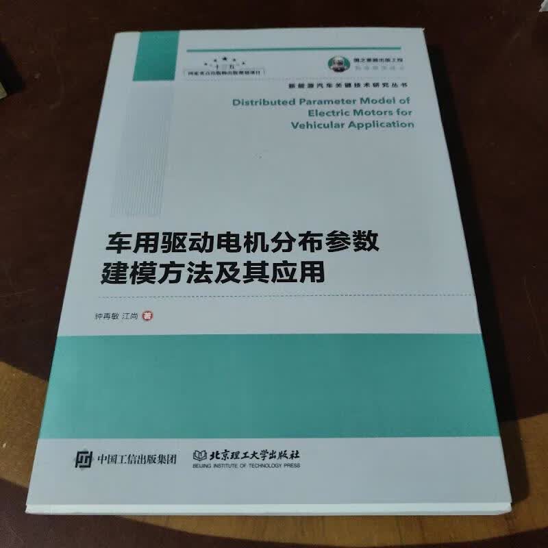 国之重器出版工程 车用驱动电机分布参数建模方法及其应用人民邮电出版社9787568254861