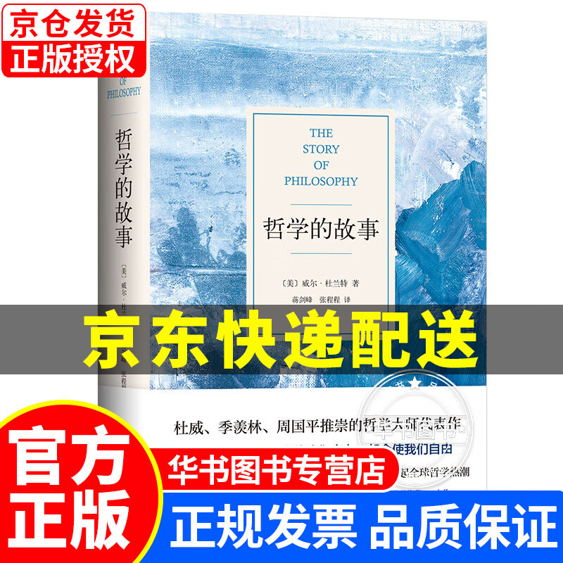 哲学的故事（精装修订版，影响罗振宇的人生之书，让深奥的哲学立刻生动起来）