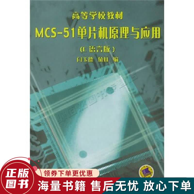 MCS-51单片机原理与应用C语言版