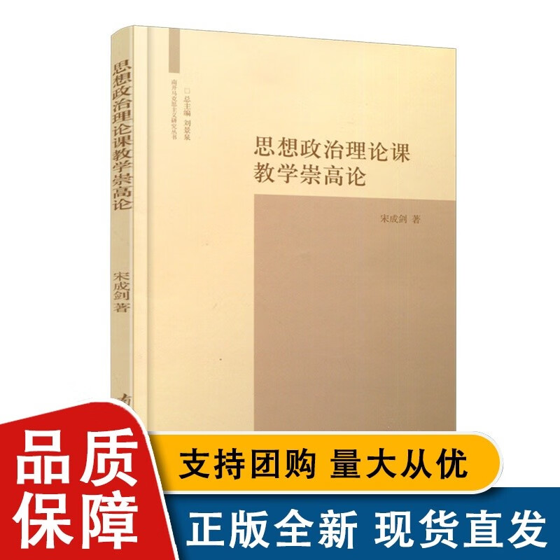 思想政治理论课 教学崇高论 南开大学全新