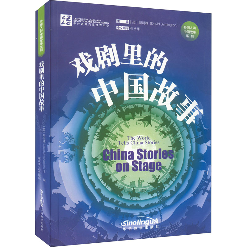 戏剧里的中国故事 (美)斯明诚 编 书籍