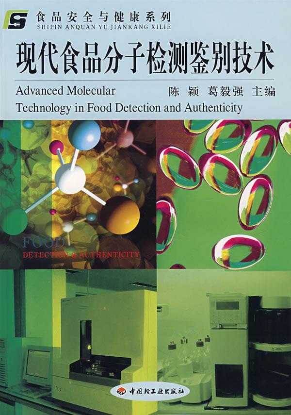 现代食品分子检测鉴别技术